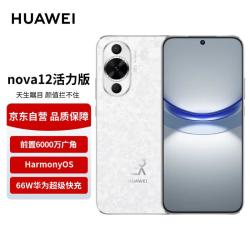 华为手机_HUAWEI 华为 nova12活力版 6.88mm超薄潮美直屏前置6000万超广角拍照 256GB 樱语白 鸿蒙智能手机多少钱-什么值得买
