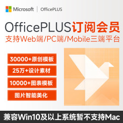 微软服务软件_Microsoft 微软 OfficePLUS 订阅会员多少钱-什么值得买