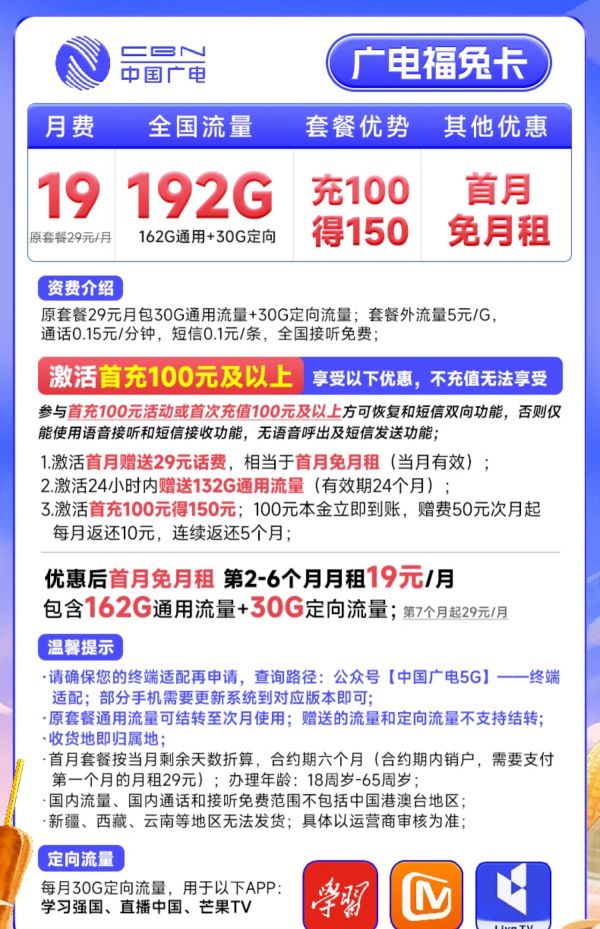 中国广电运营商_中国广电 福兔卡 2-6月19元月租（192G全国流量+收货地为归属地+首月0元）激活送20元现金红包&下单抽奖多少钱-什么值得买