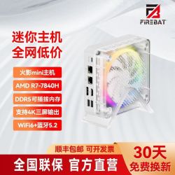 火影家用电脑_FIREBAT 火影 MN56锐龙R7-7735/7840H迷你主机WIFI蓝牙双内存游戏主机办公多少钱-什么值得买