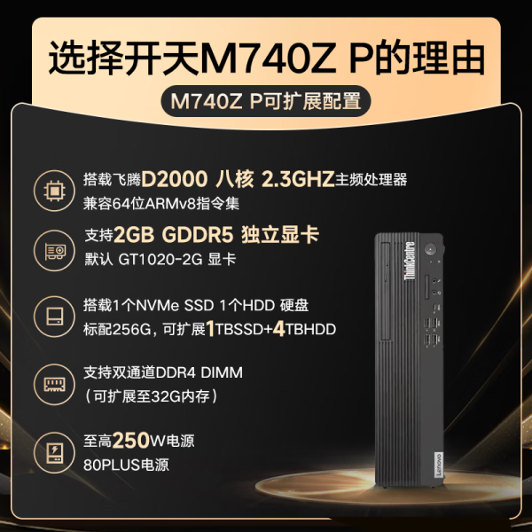 Lenovo 联想 开天M740Z P 商用台式机 黑色（飞腾D2000、核芯显卡、16GB、256GB SSD）【报价 价格 评测 怎么样】 -什么值得买