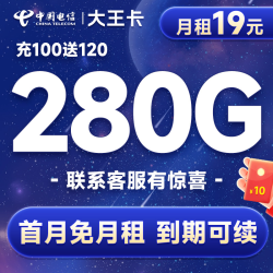 中国电信运营商_CHINA TELECOM 中国电信 大王卡 半年19元月租（280G流量+首充100送120+首月免月租）激活送20元红包&下单抽奖多少钱-什么值得买