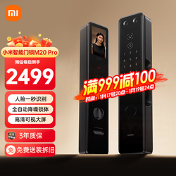 【省120.39元】小米智能家居_Xiaomi 小米 智能门锁M20Pro 3D人脸识别 可视猫眼大屏多少钱-什么值得买