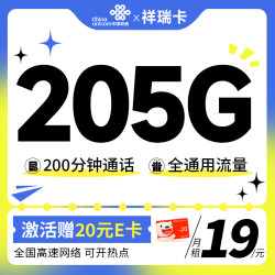 中国联通运营商_China unicom 中国联通 祥瑞卡 半年19元月租（205G全国流量+200分钟通话）激活送20元E卡多少钱-什么值得买