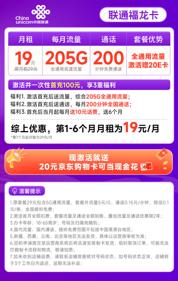 中国联通运营商_China unicom 中国联通 福龙卡 半年19月租（205G全通用流量+200分钟通话）可随时销号退费+激活赠20元E卡多少钱-什么值得买