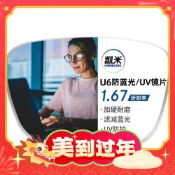 【省251元】凯米套镜_CHEMILENS 凯米 U6系列1.67防蓝光镜片+超轻钛架多款可选多少钱-什么值得买