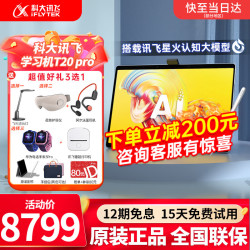 科大讯飞教具文具_iFLYTEK 科大讯飞 AI智能学习机T20pro多少钱-什么值得买