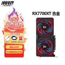 【省300元】瀚铠显卡_VASTARMOR 瀚铠 RX 7700XT合金 12G（双风扇）多少钱-什么值得买