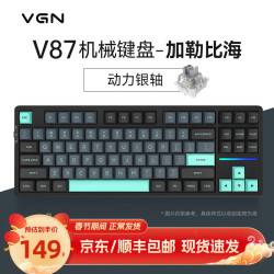VGN键盘_VGN V87 87键 2.4G蓝牙 多模无线机械键盘 加勒比海 动力银轴 RGB多少钱-什么值得买