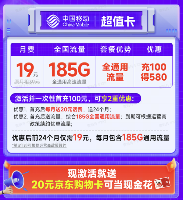 中国移动运营商_China Mobile 中国移动 超值卡 2年19元月租（185G通用流量+流量可续约+充100元送480元）激活送20元E卡多少钱-什么值得买