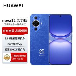 【省105元】华为手机_HUAWEI 华为 nova12活力版鸿蒙智能手机 6.88mm超薄潮美直屏前置6000万超广角拍照 256GB 12 ...