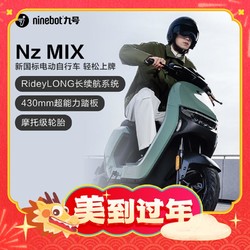 【省400元】九号电动车整车_Ninebot 九号 Nz MIX 电动自行车 TDP006Z多少钱-什么值得买