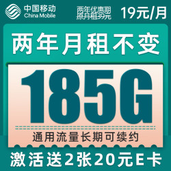中国移动运营商_China Mobile 中国移动 爆竹卡 2年19元月租 （185G通用流量+流量可续约）值友激活赠40元E卡多少钱-什么值得买