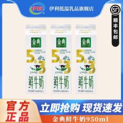 伊利奶类制品_yili 伊利 金典鲜牛奶950ml*3盒装巴氏杀菌全脂新鲜低温牛奶营养早餐奶多少钱-什么值得买