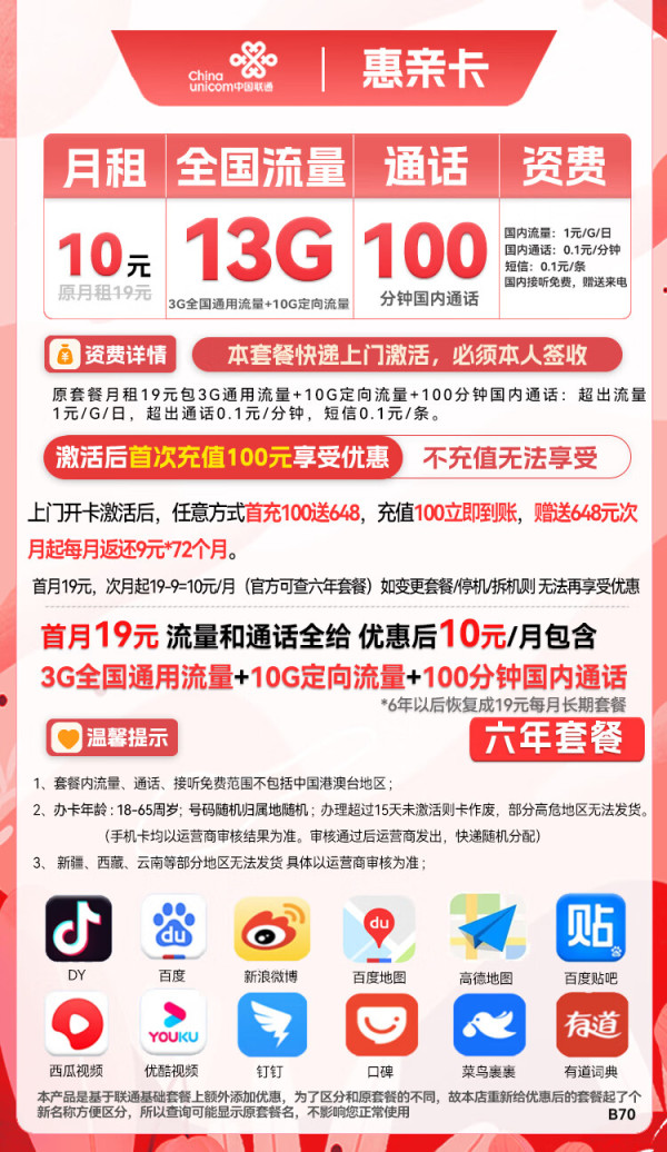 中国联通运营商_China unicom 中国联通 惠亲卡 10元月租（3G通用流量+10G定向流量+100分钟通话）6年套餐多少钱-什么值得买
