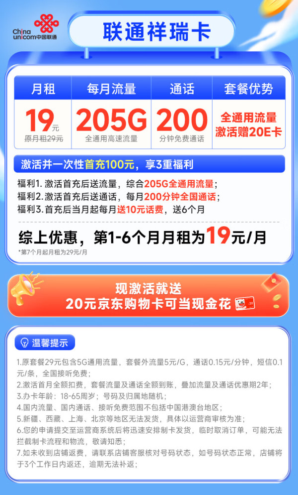 中国联通运营商_UNICOM 中国联通 祥瑞卡 半年19元月租（205G全国流量+200分钟通话）激活送20元E卡多少钱-什么值得买