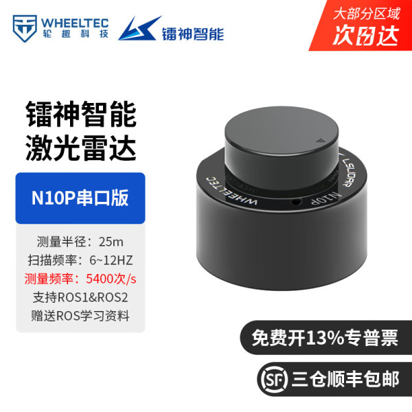 WHEELTEC 激光雷达传感器镭神N10 M10单线TOF测距室内外支持ROS建图导航智能机器人 N10P 串口版【报价 价格 评测 怎么样】 -什么值得买
