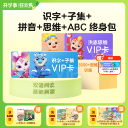 【省160元】洪恩早教启智_ihuman 洪恩 识字+子集+拼音+思维+ABC终身包 3-6岁多少钱-什么值得买