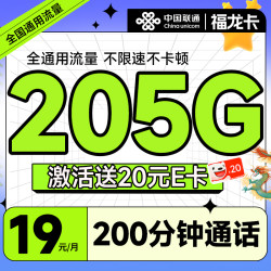 中国联通运营商_China unicom 中国联通 福龙卡 半年19月租（205G全通用流量+200分钟通话）可随时销号退费+激活赠20元E卡多少钱-什么值得买