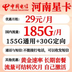 中国电信运营商_CHINA TELECOM 中国电信 河南星卡 29元月租 （155G通用流量+30G定向流量）流量结转黄金速率多少钱-什么值得买