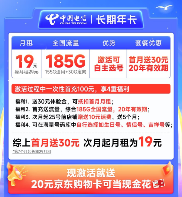 中国电信运营商_CHINA TELECOM 中国电信 长期年卡 半年19元月租（可选号码+185G全国流量+黄金速率+流量20年不变）激活送20元E卡多少钱-什么值得买