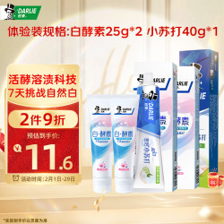 好来牙膏_DARLIE 好来 白酵素小苏打美白牙膏 尝鲜装共90g多少钱-什么值得买
