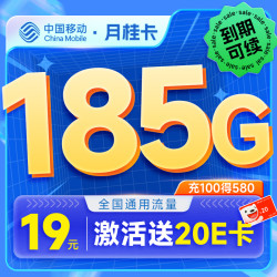 中国移动运营商_China Mobile 中国移动 月桂卡 2年19元月租（185G通用流量+流量可续）激活送20元E卡多少钱-什么值得买