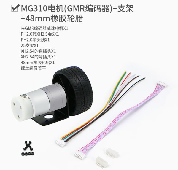 轮趣科技 MG310直流减速电机带AB相高精度GMR码器MG370智能小车智能机器人电机 MG310电机（霍尔款）+支架+48mm橡胶轮胎【报价 价格 评测 怎么样】 -什么值得买