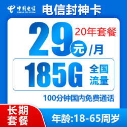 中国电信运营商_CHINA TELECOM 中国电信 封神卡 20年29元月租（185G全国流量＋100分钟通话）多少钱-什么值得买