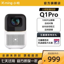 【省50元】其他品牌投影仪_小明Q1Pro投影仪投墙高清卧室客宿舍学生手机无线多少钱-什么值得买