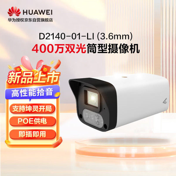 华为（HUAWEI）监控摄像头400万双光筒型摄像机家用室内外摄像头双光夜视POE网线供电可拾音D2140-01-LI (3.6mm)【报价 ...