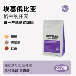 OUTMANCOFFEEROASTERY咖啡豆_OUTMANCOFFEEROASTERY 埃塞格兰纳瑰夏SOE手冲兼顾意式咖啡豆 227g多少钱-什么值得买
