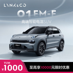 领克新能源车_LYNK & CO 领克 01EM-F 高端智能电混SUV 订金多少钱-什么值得买
