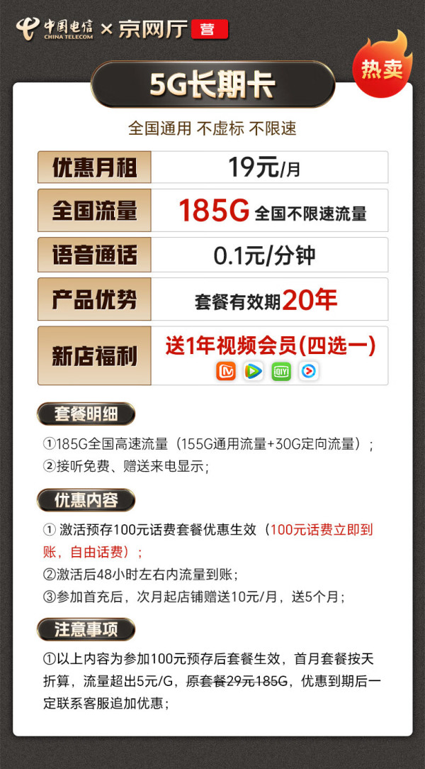 中国电信运营商_CHINA TELECOM 中国电信 5G长期卡 5个月19元月租（185G大流量+20年长期套餐）多少钱-什么值得买