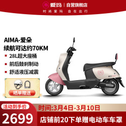 爱玛摩托车整车_AIMA 爱玛 爱朵基础版电动车60V20AH成人两轮电动摩托车电瓶车 奶昔白多少钱-什么值得买