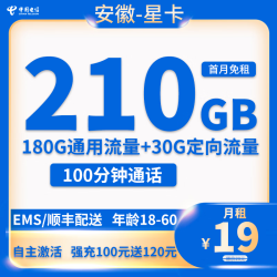中国电信运营商_CHINA TELECOM 中国电信 安徽星卡 首年19元月租 （210G全国流量+100分钟通话+自助激活）赠30元红包多少钱-什么值得买