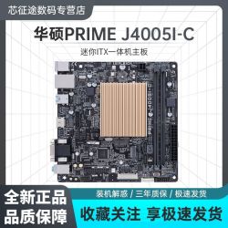 【省200元】华硕台式机_ASUS 华硕 PRIME J4005I-C迷你ITX赛扬双核低功耗无风扇工控一体机主板多少钱-什么值得买