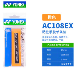 尤尼克斯羽毛球具_YONEX 尤尼克斯 羽毛球手胶AC108EX 橙色 单条多少钱-什么值得买