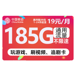 中国移动运营商_China Mobile 中国移动 福气卡 2年19元月租（185G流量+月租19元+送480元+流量可续约）赠2张20元E卡多少钱-什么值得买