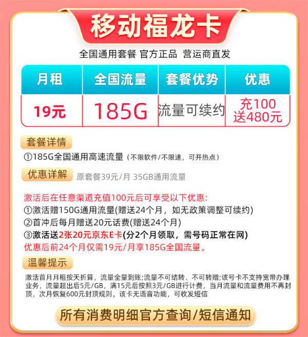中国移动运营商_China Mobile 中国移动 福龙卡 两年19月租（185G全部通用流量+流量可续约）赠2张20元E卡多少钱-什么值得买
