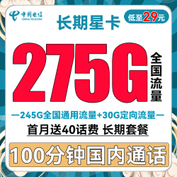 中国电信运营商_CHINA TELECOM 中国电信 长期星卡 29月租（275G全国流量+100分钟通话+首月免租）多少钱-什么值得买