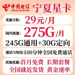 中国电信运营商_CHINA TELECOM 中国电信 宁夏星卡 首年29元月租（275G全国流量+100分钟通话）就近发货多少钱-什么值得买
