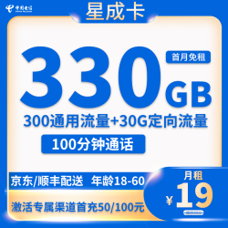 中国电信运营商_CHINA TELECOM 中国电信 星成卡 首年19元月租 （330G国内流量+100分钟通话+返10元）赠金煌芒（五斤）多少钱-什么值得买