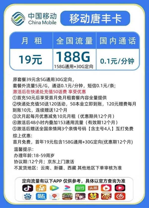 中国移动运营商_China Mobile 中国移动 唐丰卡 一年19元月租（188G全国流量+本地归属+三个情亲号+返10元）赠金煌芒、五斤多少钱-什么值得买