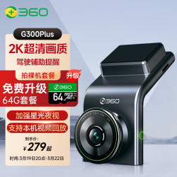 【省52.79元】360行车记录仪_360 G系列 G300Plus 2k行车记录仪 赠64g内存卡 单镜头多少钱-什么值得买