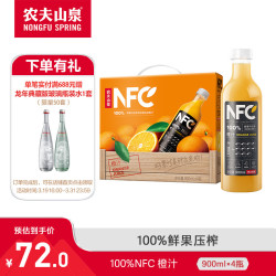 农夫山泉饮料_NONGFU SPRING 农夫山泉 NFC果汁 鲜果压榨100%纯果汁 900ml橙汁大瓶 整箱装多少钱-什么值得买
