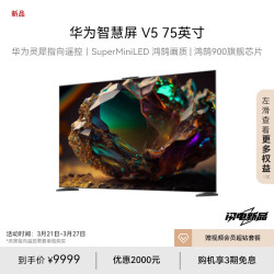 华为电视_HUAWEI 华为 智慧屏 V5 75英寸 MiniLED鸿鹄画质 超薄全面屏4K超高清智能大屏护眼液晶电视机HD75ARKB多少钱 ...