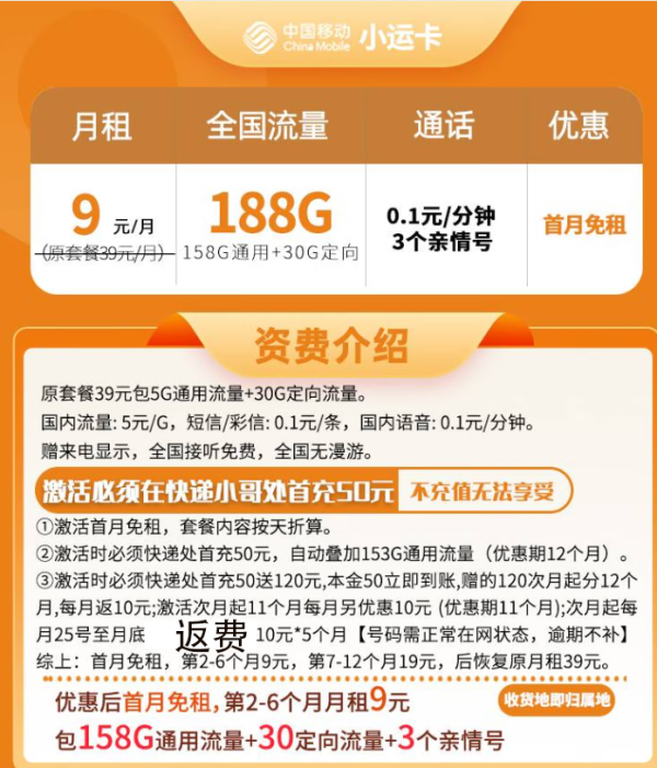 中国移动运营商_China Mobile 中国移动 小运卡 半年9元月租（188G全国流量+归属地为收货地）返10元多少钱-什么值得买