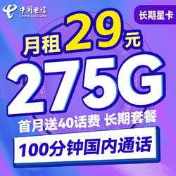 中国电信运营商_CHINA TELECOM 中国电信 长期星卡 29元月租（275G全国流量+100分钟通话+首月免租）多少钱-什么值得买