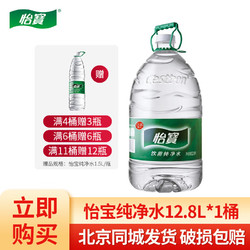 怡宝水_C'estbon 怡宝 纯净水 12.8L （需买3件）多少钱-什么值得买